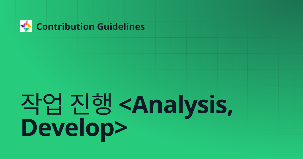 작업 진행 | Contribution Guidelines